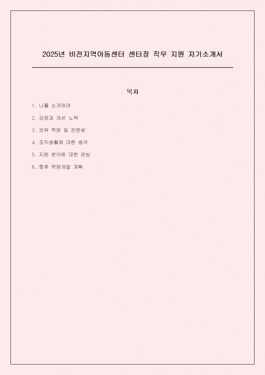 2025년 비전지역아동센터 센터장 직무 지원 자기소개서