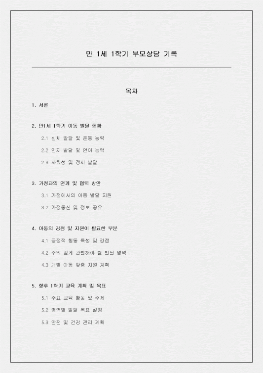 만 1세 1학기 부모상담 기록