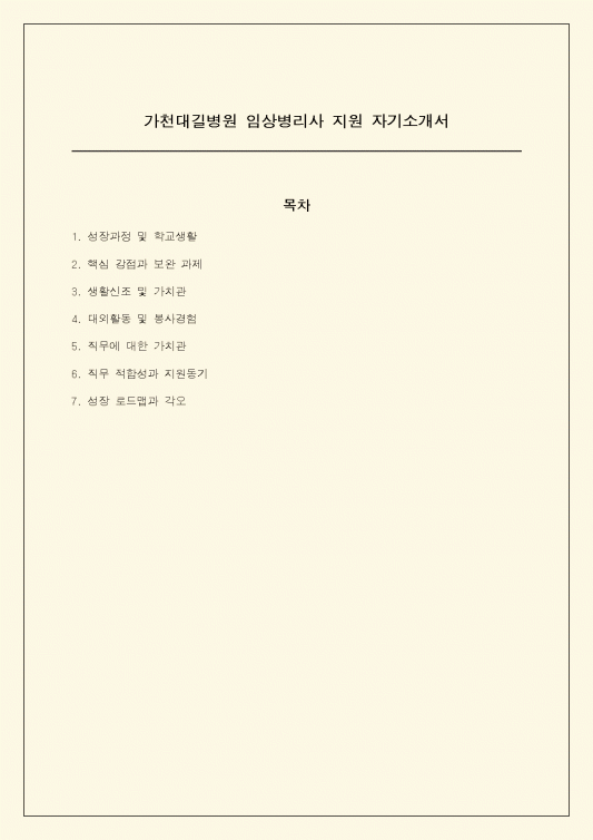 가천대길병원 임상병리사 지원 자기소개서