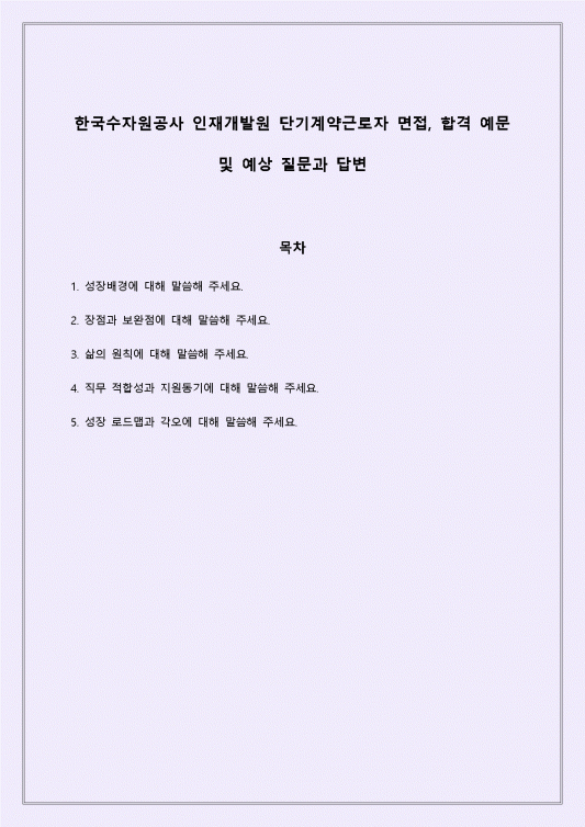 한국수자원공사 인재개발원 단기계약근로자 면접, 합격 예문 및 예상 질문과 답변