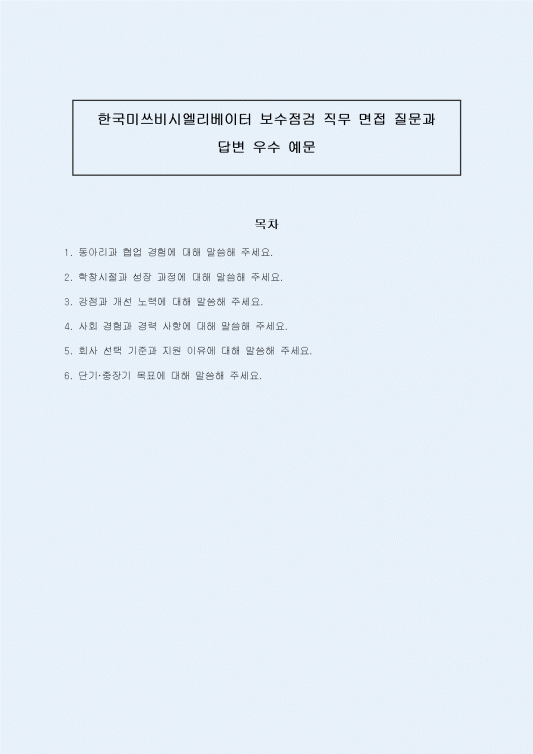 한국미쓰비시엘리베이터 보수점검 직무 면접 질문과 답변 우수 예문