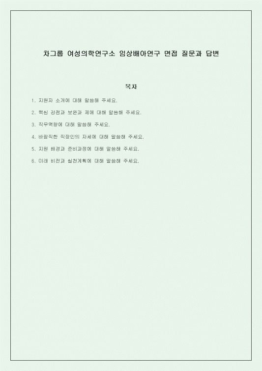 차그룹 여성의학연구소 임상배아연구 면접 질문과 답변