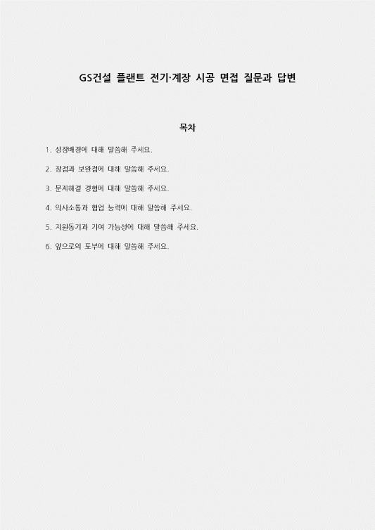 GS건설 플랜트 전기·계장 시공 면접 질문과 답변