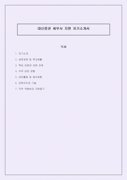대신증권 세무사 지원 자기소개서