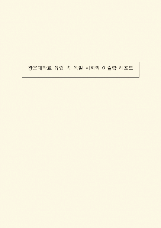광운대학교 유럽 속 독일 사회와 이슬람 레포트