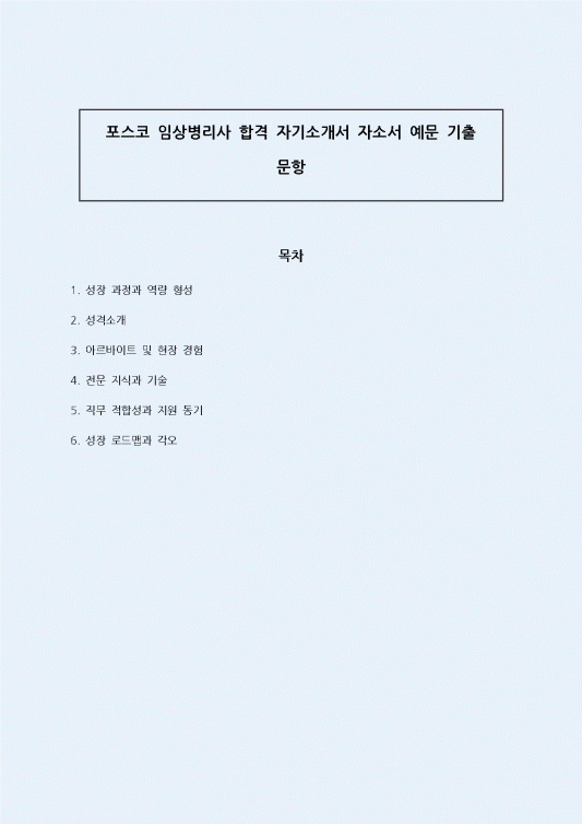 포스코 임상병리사 합격 자기소개서 자소서 예문 기출 문항