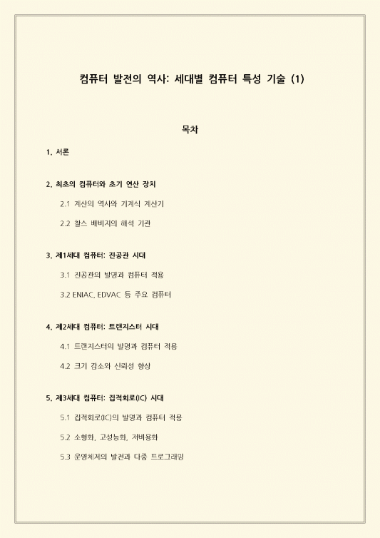 컴퓨터 발전의 역사: 세대별 컴퓨터 특성 기술 (1)