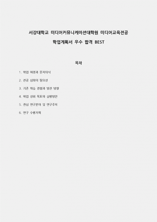 서강대학교 미디어커뮤니케이션대학원 미디어교육전공 학업계획서 우수 합격 BEST