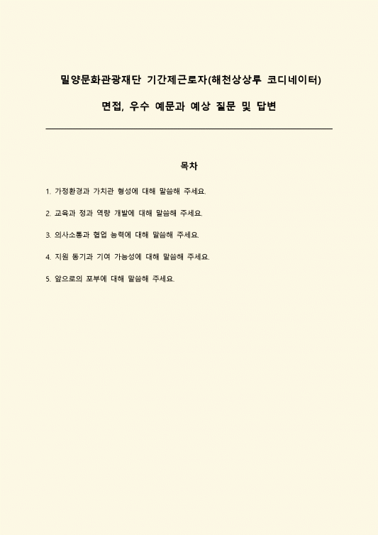 밀양문화관광재단 기간제근로자(해천상상루 코디네이터) 면접, 우수 예문과 예상 질문 및 답변
