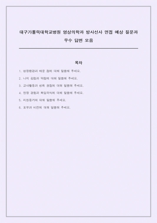대구가톨릭대학교병원 영상의학과 방사선사 면접 예상 질문과 우수 답변 모음