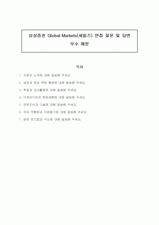 삼성증권 Global Markets(세일즈) 면접 질문 및 답변 우수 예문