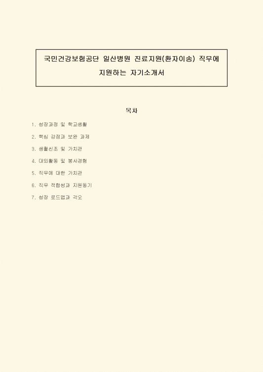 국민건강보험공단 일산병원 진료지원(환자이송) 직무에 지원하는 자기소개서