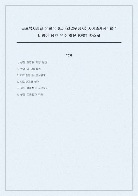 근로복지공단 의료직 6급 (산업위생사) 자기소개서: 합격 비법이 담긴 우수 예문 BEST 자소서