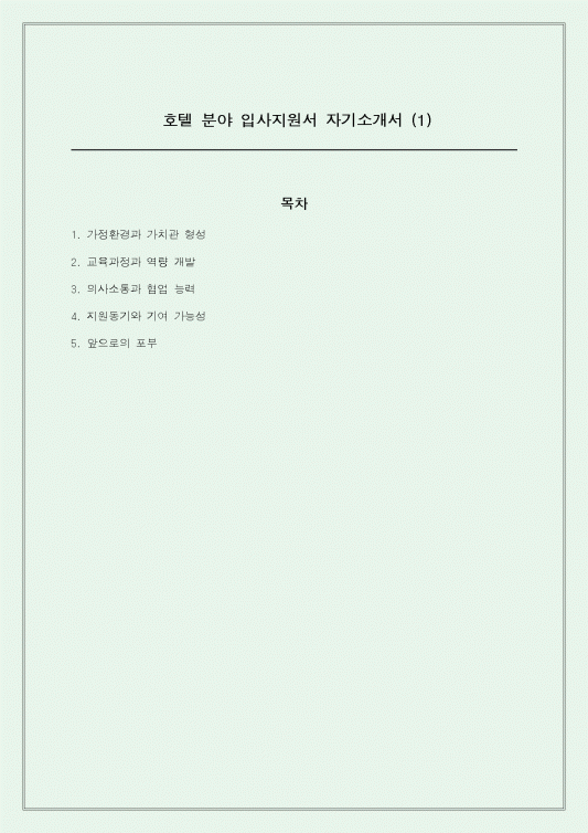 호텔 분야 입사지원서 자기소개서 (1)