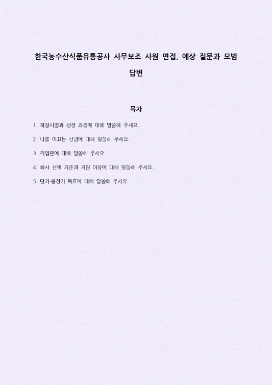 한국농수산식품유통공사 사무보조 사원 면접, 예상 질문과 모범 답변