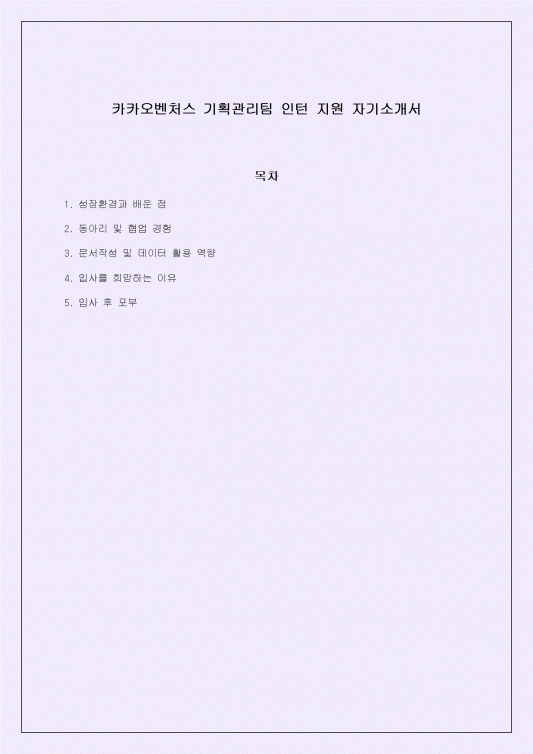 카카오벤처스 기획관리팀 인턴 지원 자기소개서