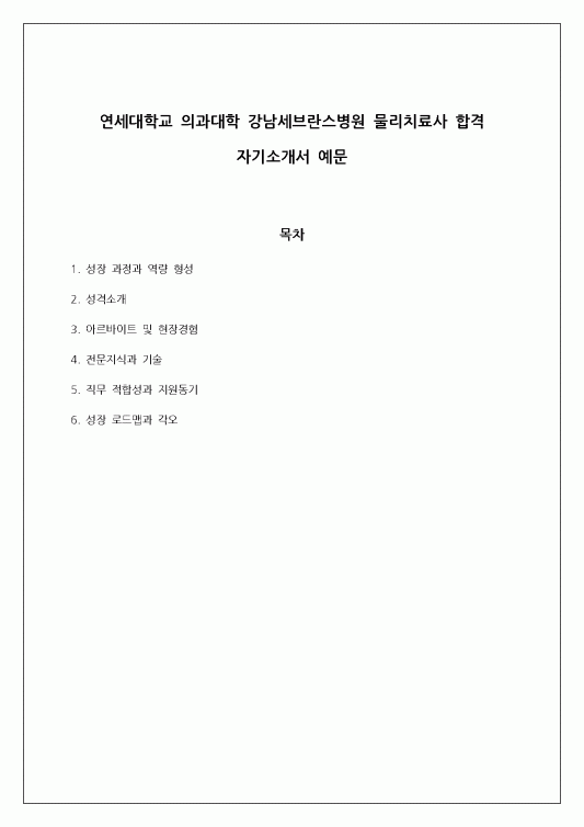 연세대학교 의과대학 강남세브란스병원 물리치료사 합격 자기소개서 예문