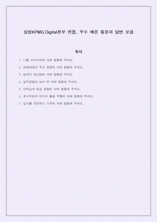 삼정KPMG Digital본부 면접, 우수 예문 질문과 답변 모음
