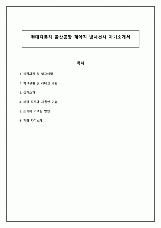 현대자동차 울산공장 계약직 방사선사 자기소개서