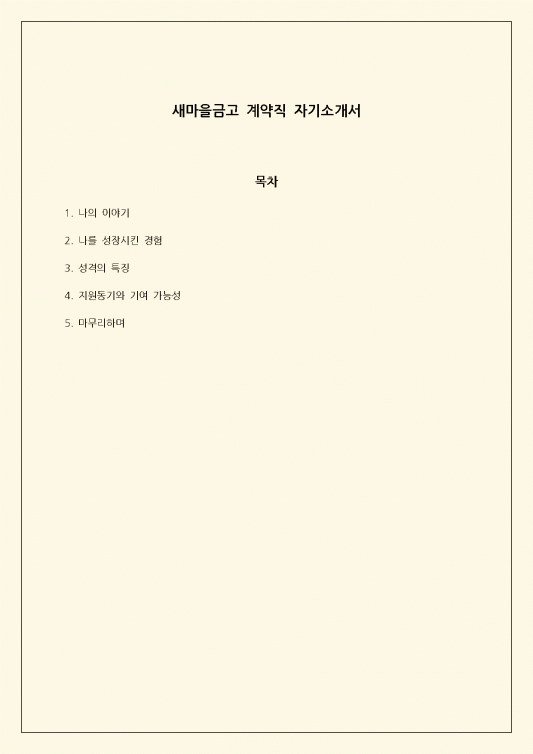 새마을금고 계약직 자기소개서
