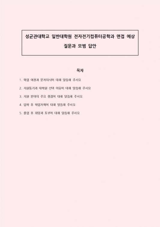성균관대학교 일반대학원 전자전기컴퓨터공학과 면접 예상 질문과 모범 답안