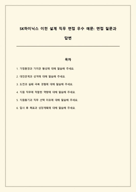 SK하이닉스 이천 설계 직무 면접 우수 예문: 면접 질문과 답변