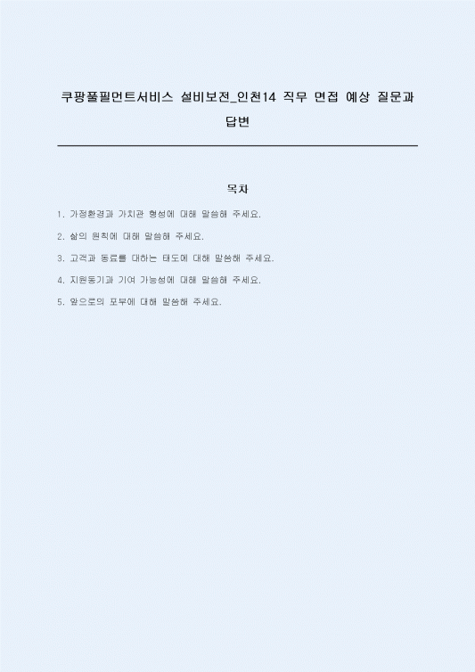 쿠팡풀필먼트서비스 설비보전_인천14 직무 면접 예상 질문과 답변