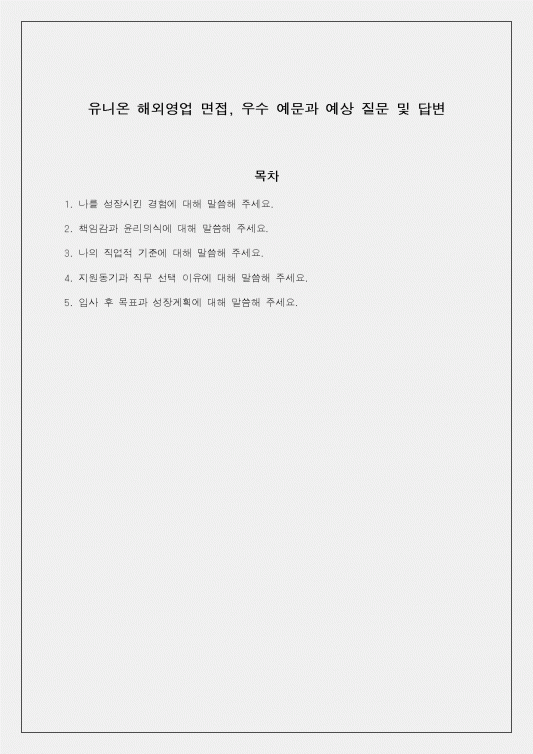 유니온 해외영업 면접, 우수 예문과 예상 질문 및 답변
