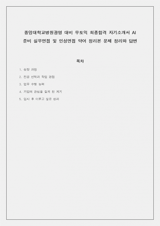중앙대학교병원광명 대비 무토익 최종합격 자기소개서 AI 준비 실무면접 및 인성면접 약어 정리본 문제 정리와 답변