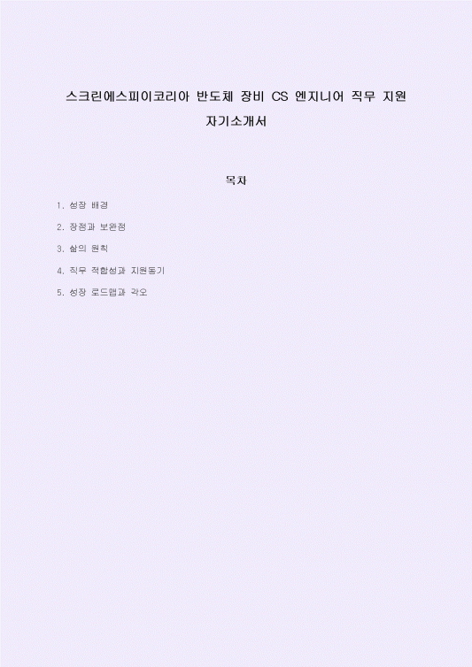 스크린에스피이코리아 반도체 장비 CS 엔지니어 직무 지원 자기소개서
