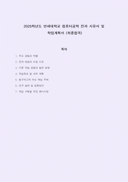 2025학년도 연세대학교 컴퓨터공학 전과 사유서 및 학업계획서 (최종합격)