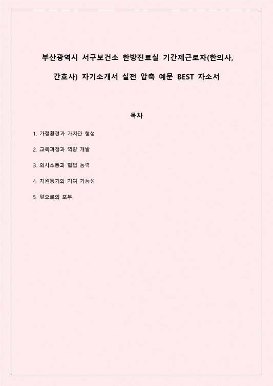 부산광역시 서구보건소 한방진료실 기간제근로자(한의사, 간호사) 자기소개서 실전 압축 예문 BEST 자소서