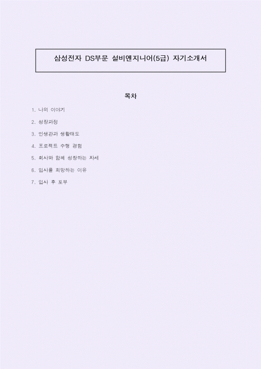 삼성전자 DS부문 설비엔지니어(5급) 자기소개서