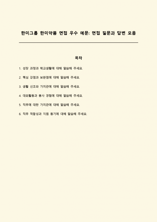 한미그룹 한미약품 면접 우수 예문: 면접 질문과 답변 모음