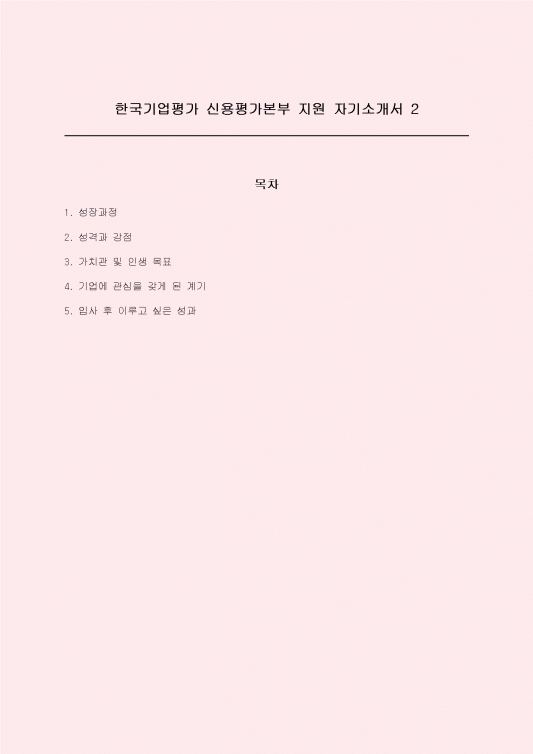 한국기업평가 신용평가본부 지원 자기소개서 2
