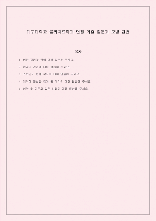 대구대학교 물리치료학과 면접 기출 질문과 모범 답변