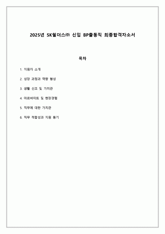 2025년 SK쉴더스㈜ 신입 BP출동직 최종합격자소서