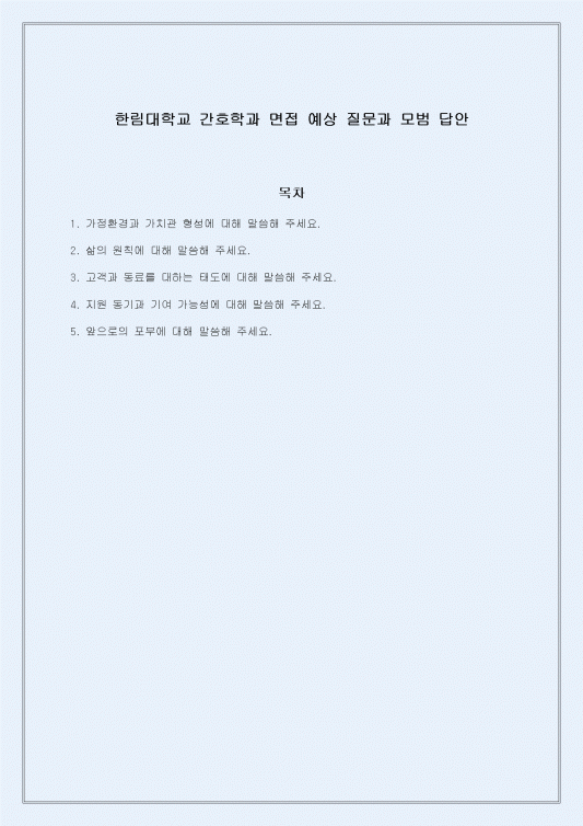 한림대학교 간호학과 면접 예상 질문과 모범 답안