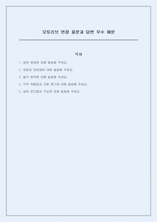 오토리브 면접 질문과 답변 우수 예문
