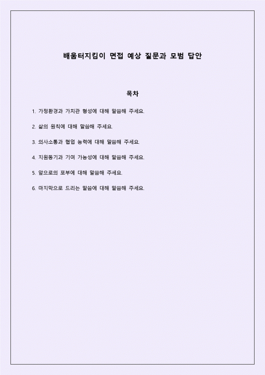 배움터지킴이 면접 예상 질문과 모범 답안