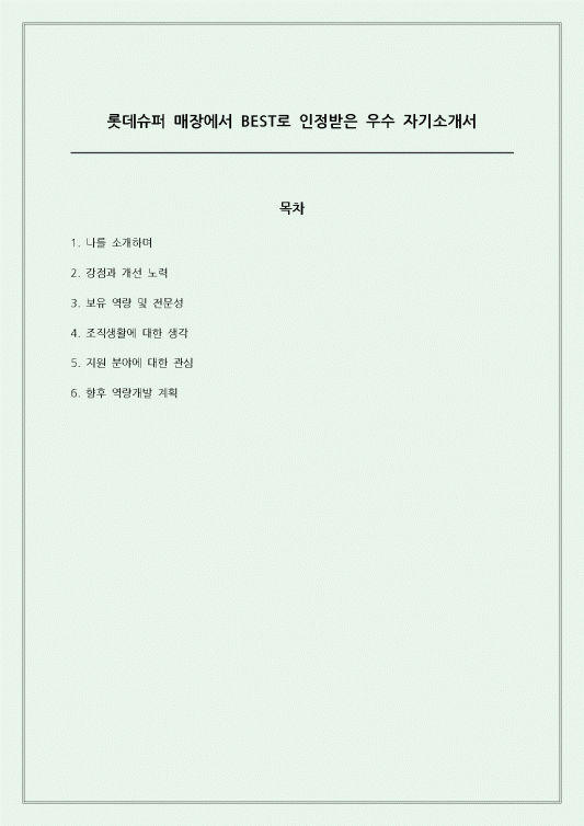 롯데슈퍼 매장에서 BEST로 인정받은 우수 자기소개서