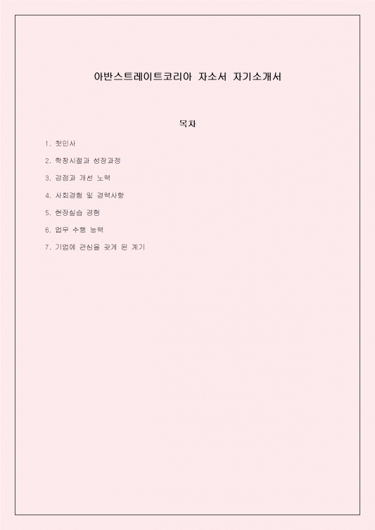 아반스트레이트코리아 자소서 자기소개서