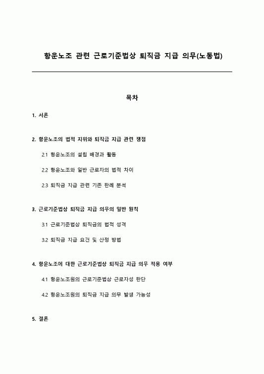 항운노조 관련 근로기준법상 퇴직금 지급 의무(노동법)