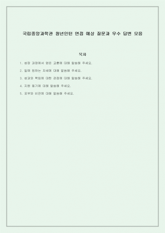 국립중앙과학관 청년인턴 면접 예상 질문과 우수 답변 모음