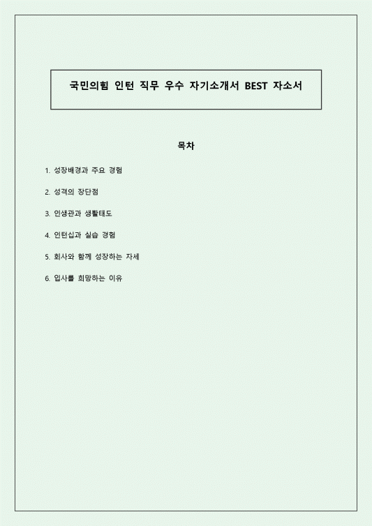 국민의힘 인턴 직무 우수 자기소개서 BEST 자소서