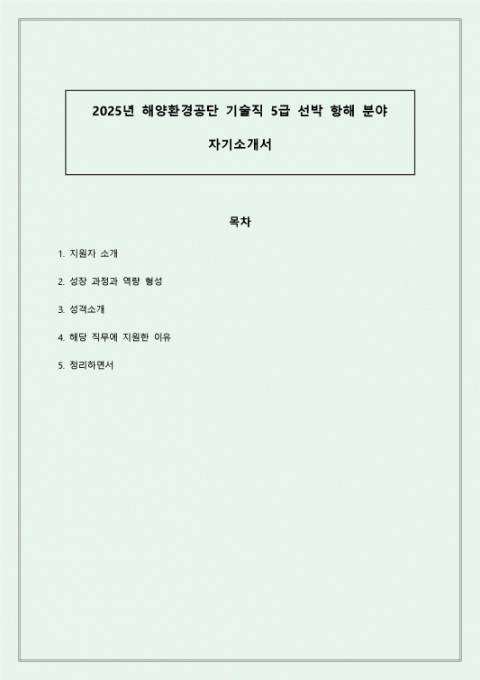 2025년 해양환경공단 기술직 5급 선박 항해 분야 자기소개서