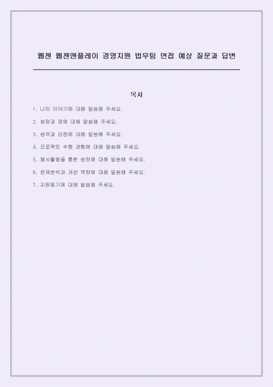 웹젠 웹젠앤플레이 경영지원 법무팀 면접 예상 질문과 답변