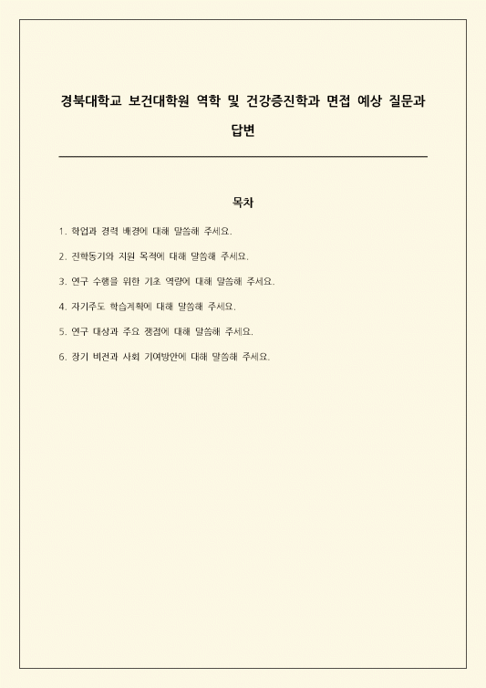 경북대학교 보건대학원 역학 및 건강증진학과 면접 예상 질문과 답변