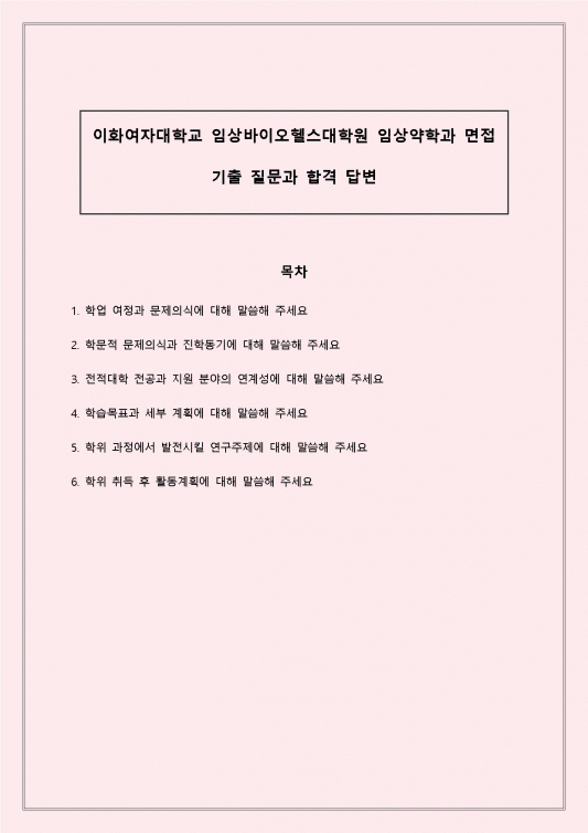 이화여자대학교 임상바이오헬스대학원 임상약학과 면접 기출 질문과 합격 답변