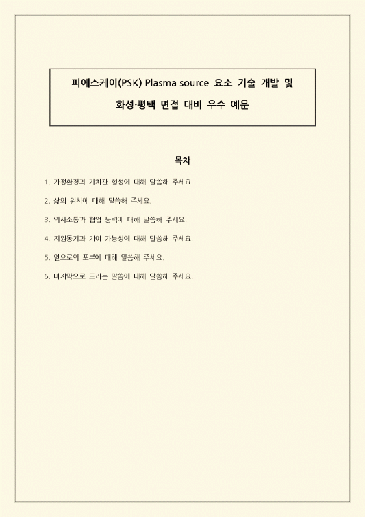피에스케이(PSK) Plasma source 요소 기술 개발 및 화성·평택 면접 대비 우수 예문
